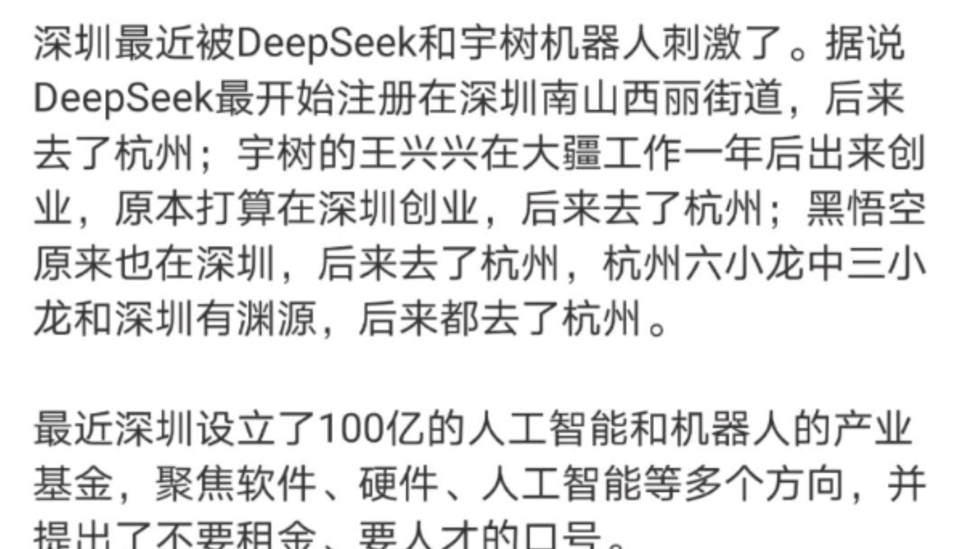 深圳被deep seek和宇树科技刺激到了到了,说他们本来就是在深圳工作...