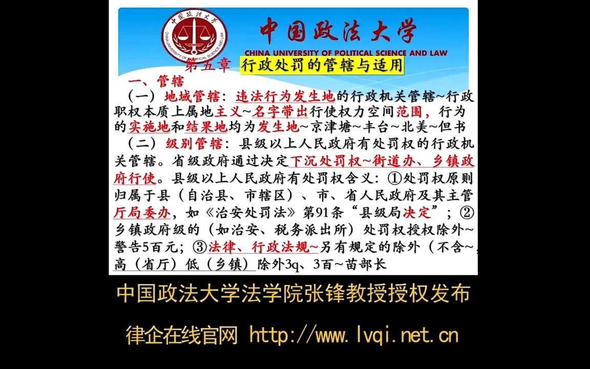 【律证网】行政处罚【第5章】行政处罚的管辖与适用