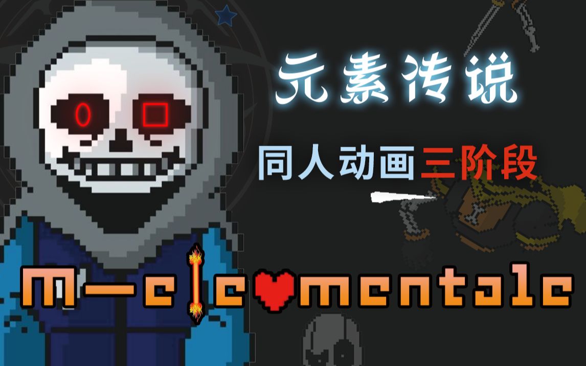 【动画】M—元素传说Sans审判战第三阶段