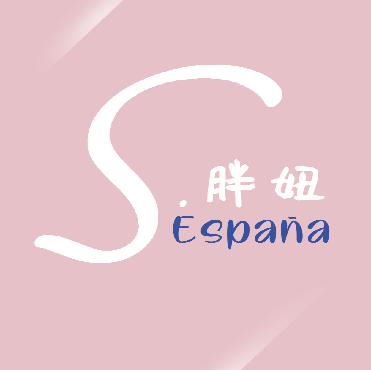 ES胖妞 