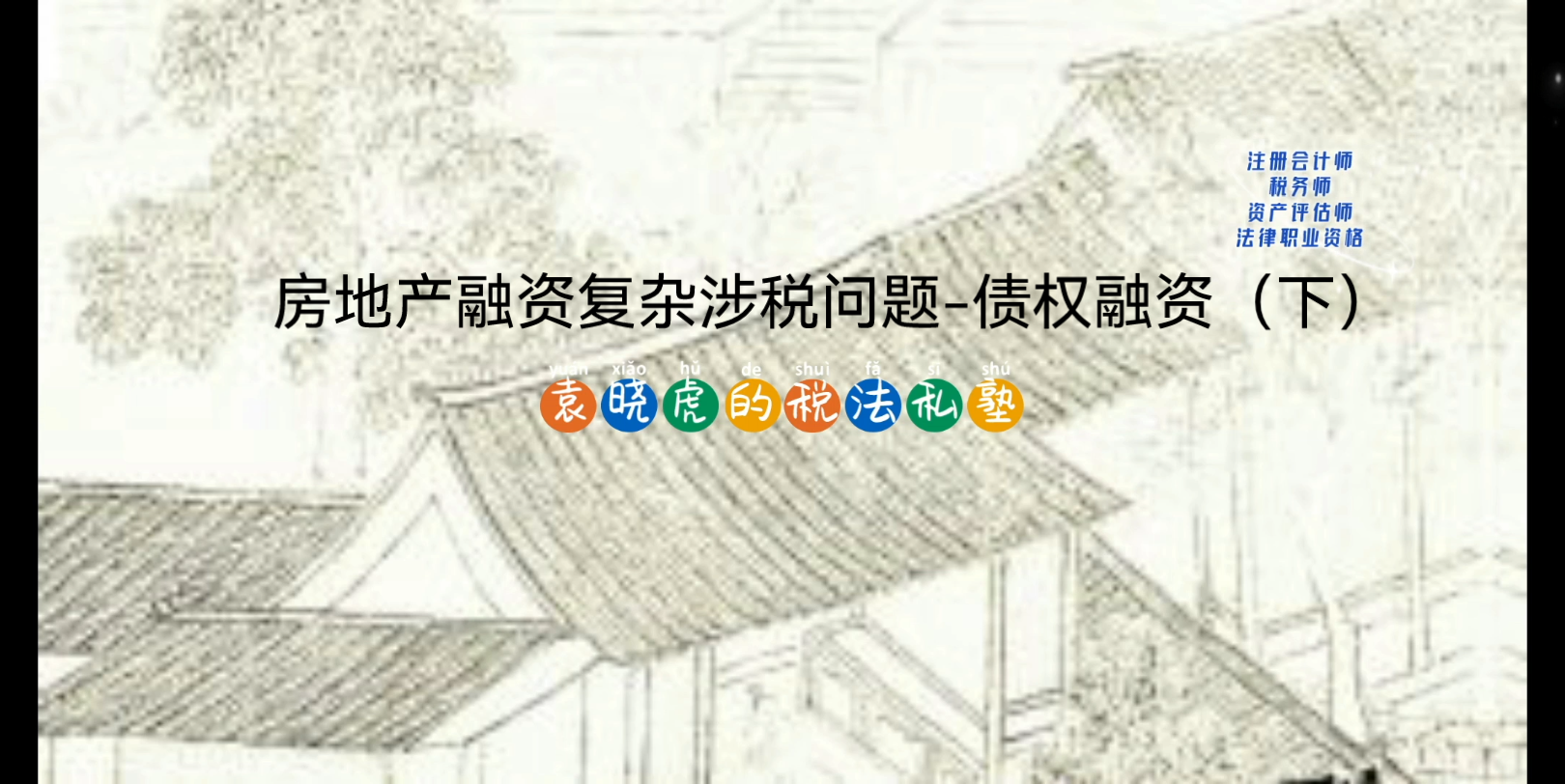 房地产融资复杂涉税问题-债权融资(下)