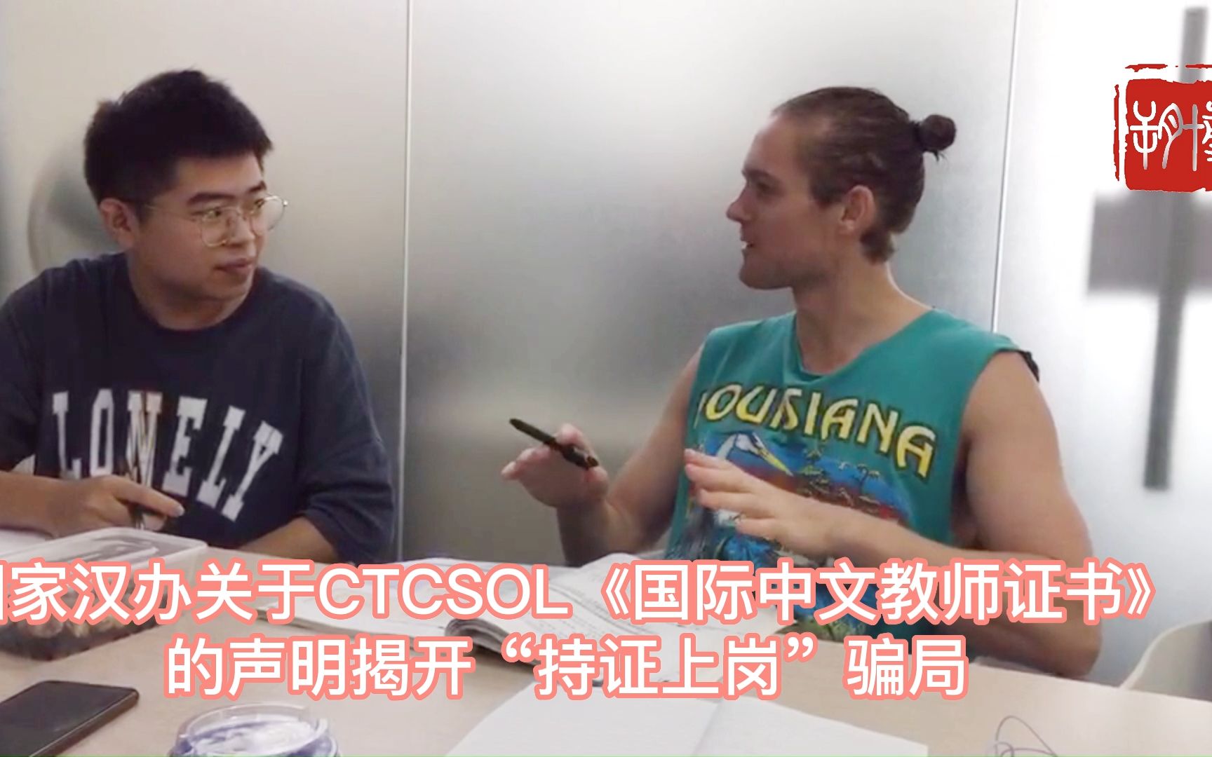 国家汉办关于CTCSOL《国际中文教师证书》的声明揭开“持证上岗”...