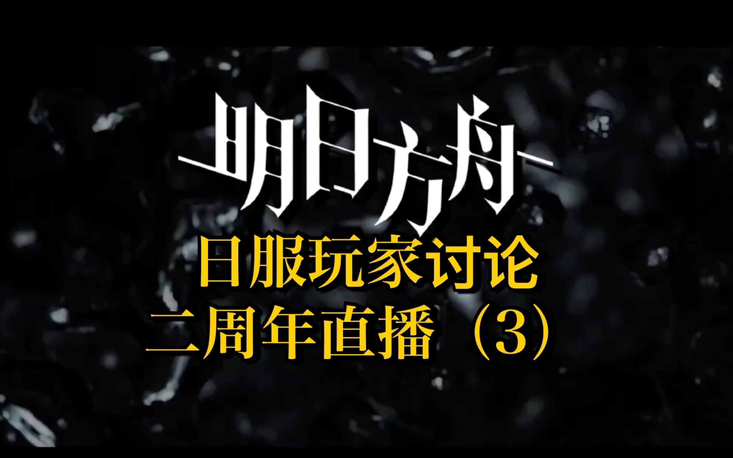 【明日方舟&日服】我要不开始学中文吧···? 日服玩家讨论二周年...