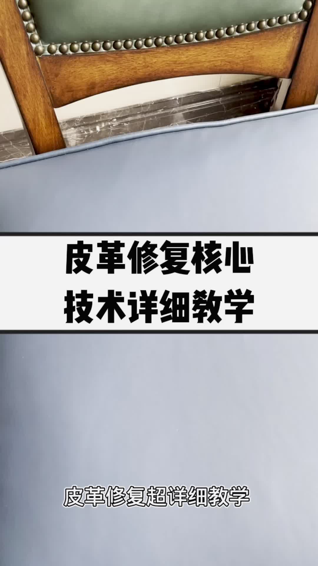 皮革修复核心技术详细教学