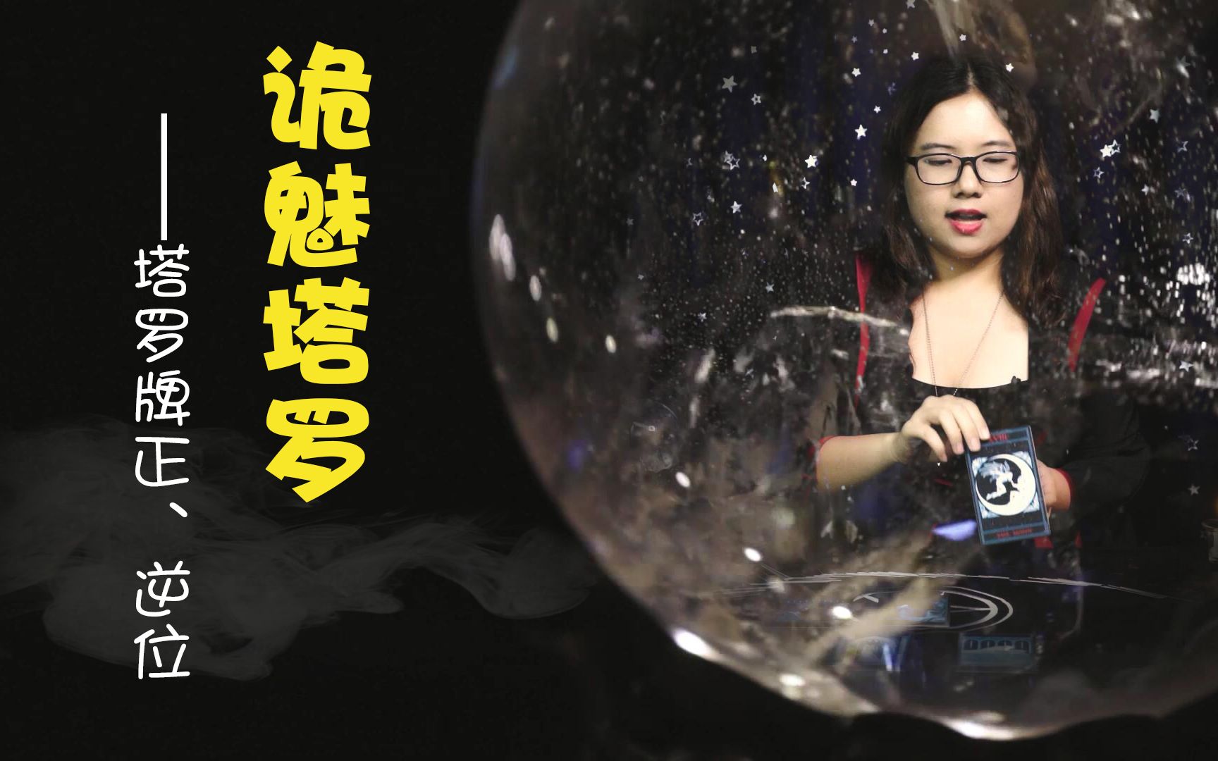 SARA老师:诡魅塔罗知识——塔罗牌正、逆位牌意,与区分意义