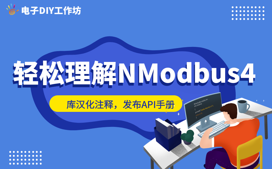 第十二课 NModbus4--降低学习门槛