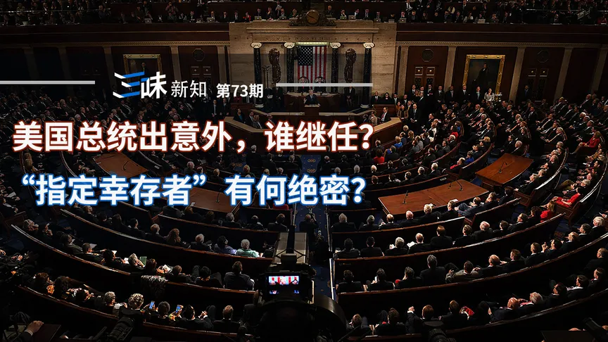 10分钟讲清美国总统身亡继任规则,如有意外,指定幸存者是谁?