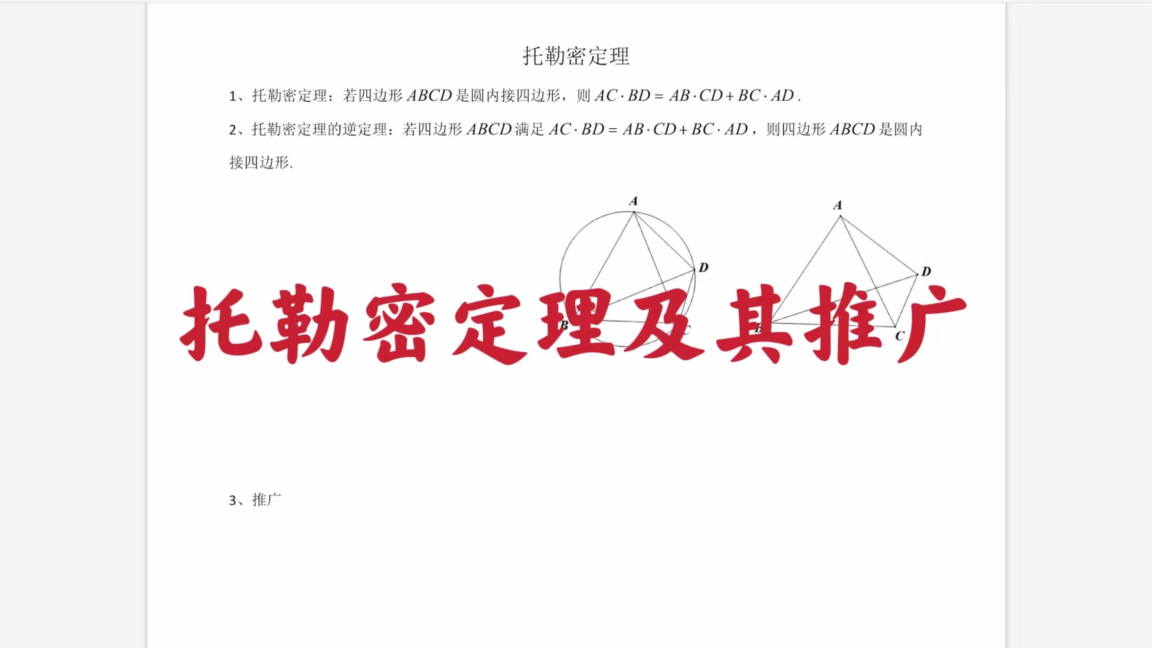 【高联二试】(平面几何)托勒密定理及其推广