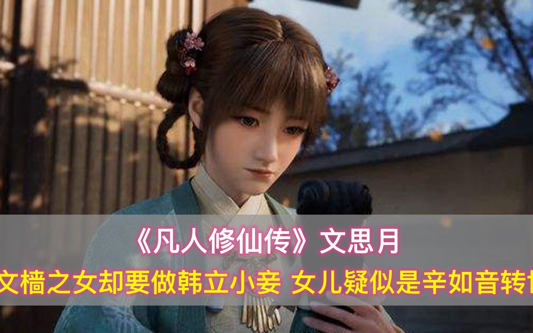 《凡人修仙传》文思月:文樯之女要做韩立小妾,女儿是辛如音转世
