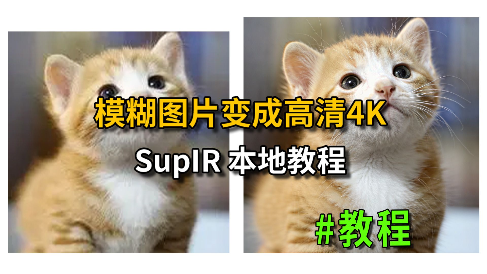 低质量图片变成高清4K 老照片修复 SupIR 本地教程 #ai #ai绘画