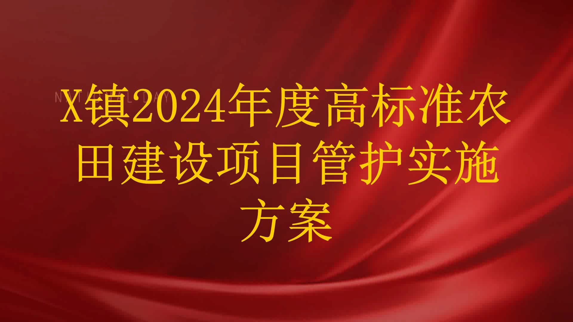 X镇2024年度高标准农田建设项目管护实施方案