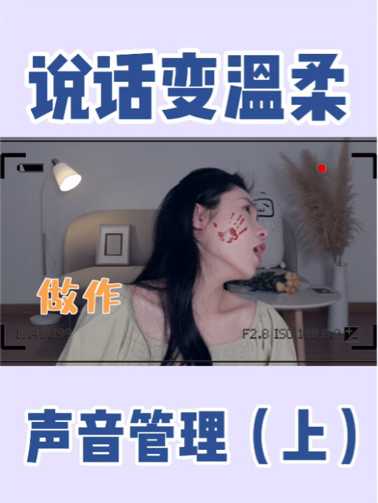 声音变温柔 社交语言管理 高级的撒娇方式