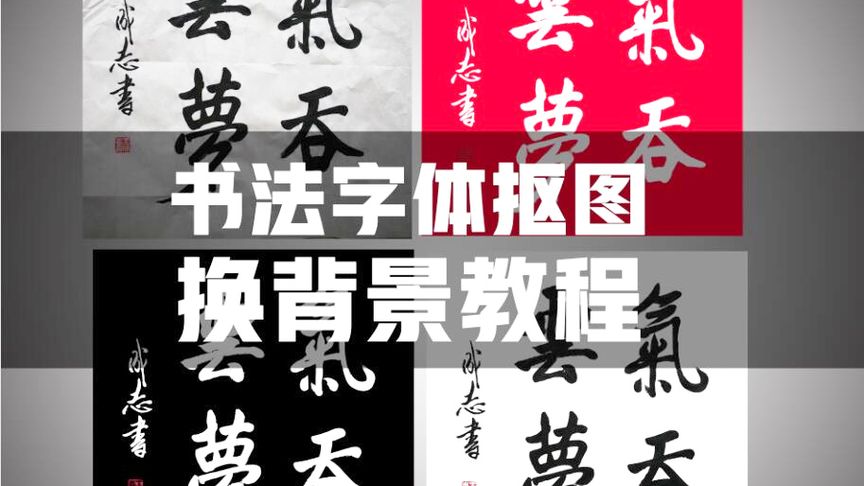 Photoshop书法字体抠图换背景ps制作白底黑底红底图教程