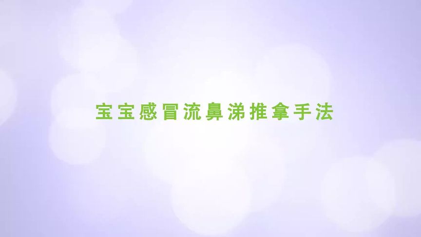 小儿推拿视频教程-宝宝感冒流鼻涕推拿手法