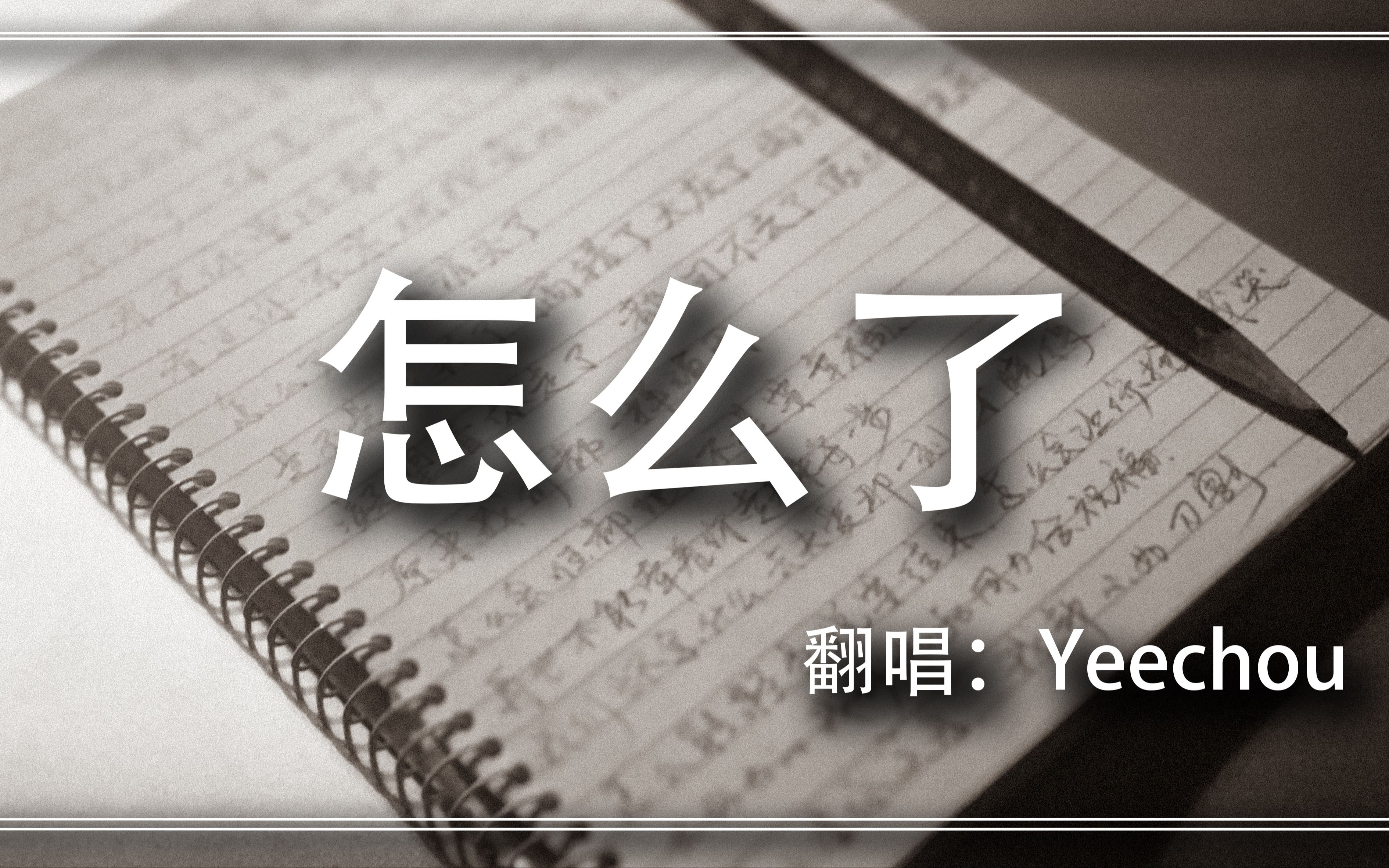 《怎么了》我想给你唱他的歌 | 周兴哲 | 翻唱 | Yeechou