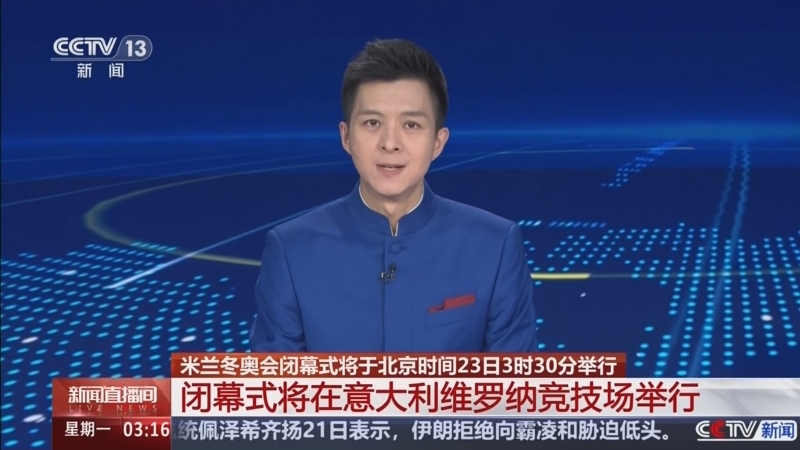 [新闻直播间]米兰冬奥会闭幕式将于北京时间23日3时30分举行 闭幕式...