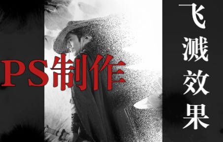 PS怎么制作出这种飞溅效果?看up剪辑成赵怀安风格帮助你们学习!