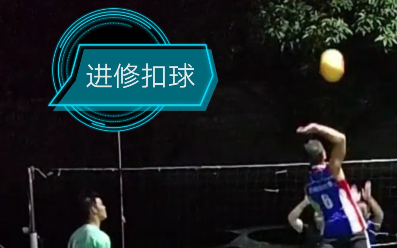 气排球:学习扣球～摸索中～