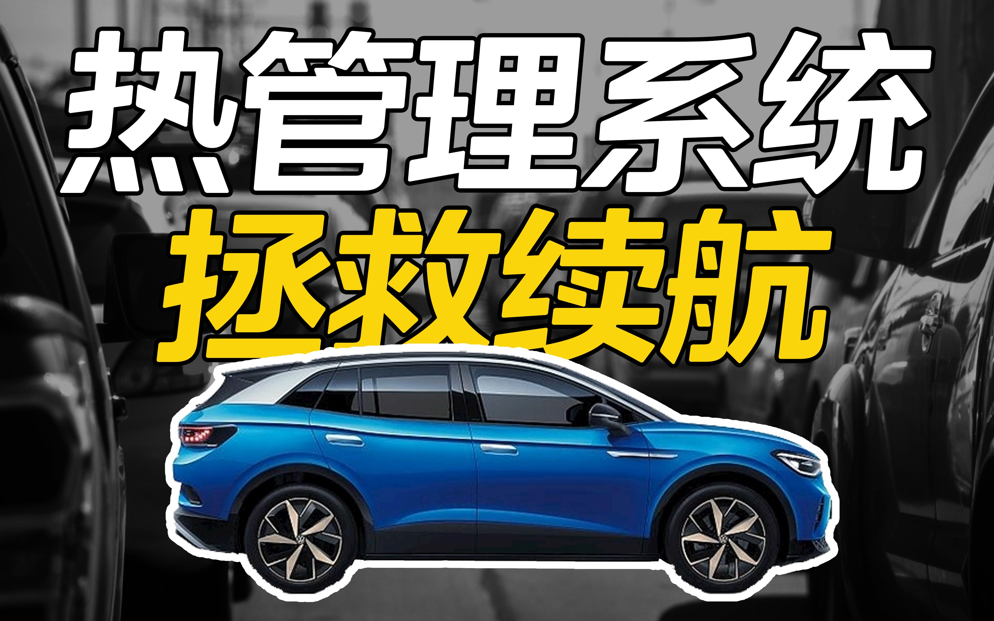 热管理系统全方位解析!探究新能源车续航真相!