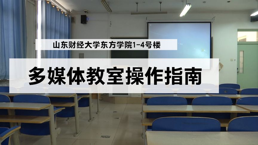 山东财经大学东方学院1-4号楼多媒体教室操作指南
