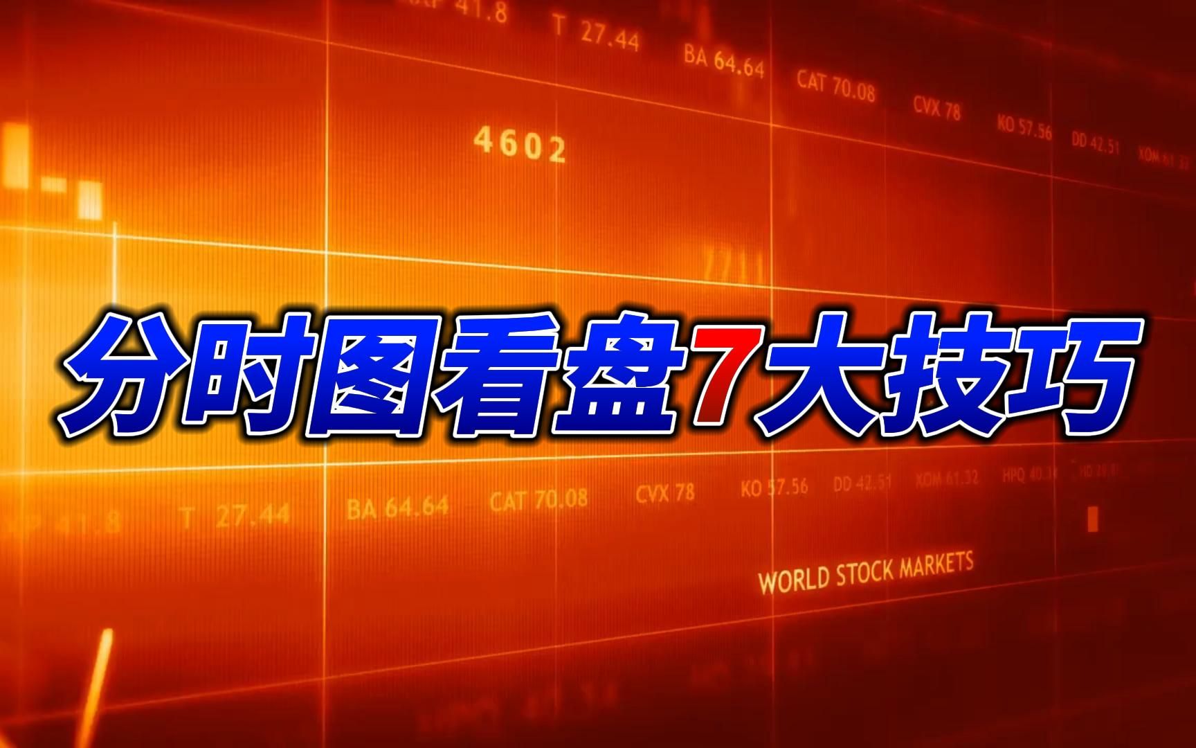 分时图看盘7大技巧,看完受益终身!