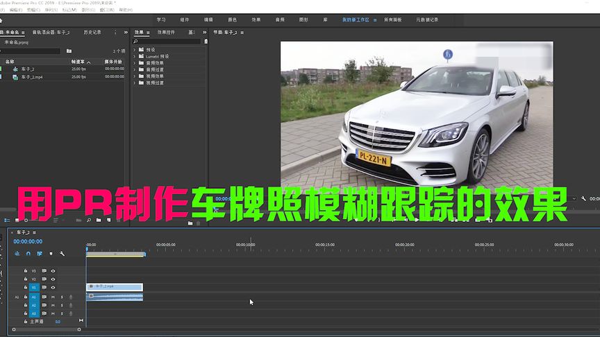 用PR制作车牌照模糊跟踪的效果