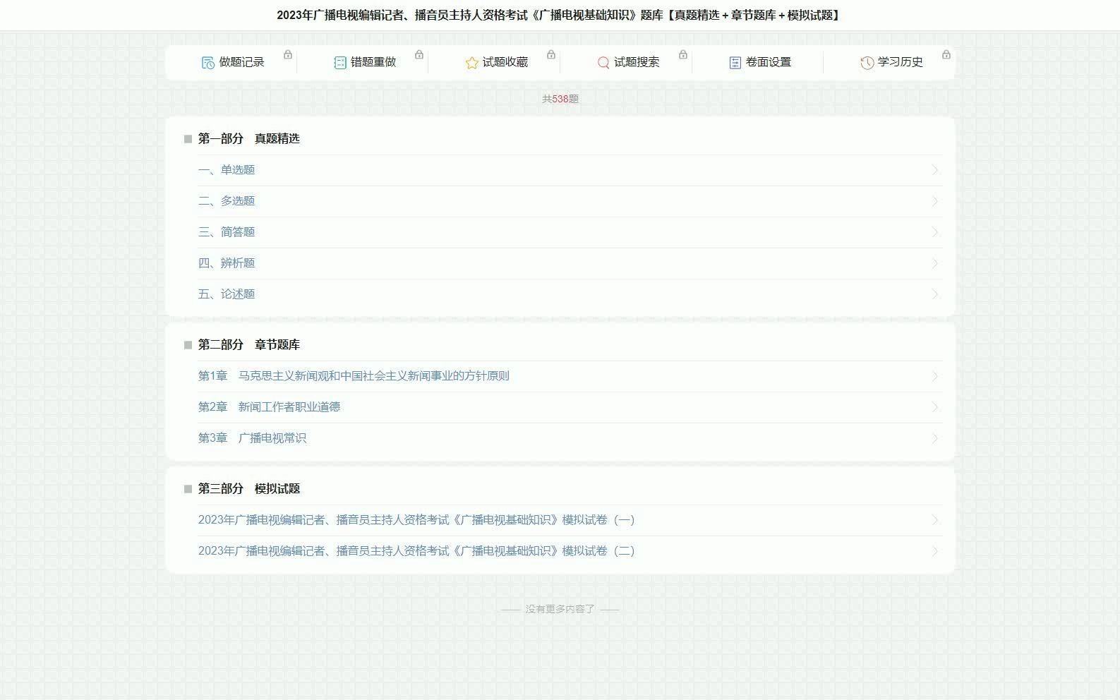...编辑记者、播音员主持人资格考试《广播电视基础知识》题库【真题...