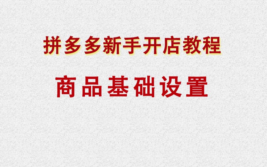 商品信息基础设置/拼多多开店运营/新手开店要注意哪些方面/简单易...
