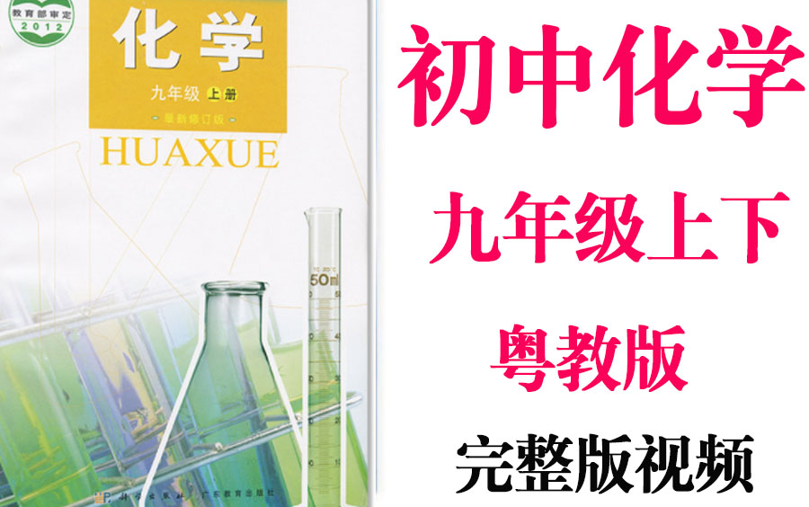 【初中化学】初三化学 九年级 全年 同步基础教材教学网课丨人教版 部...