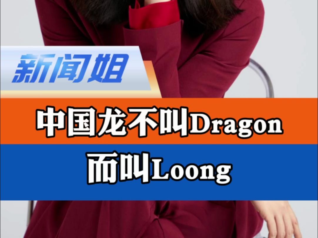 中国龙不叫dragon而叫loong,自己的传统文化由我们自己来定义弘扬 #...