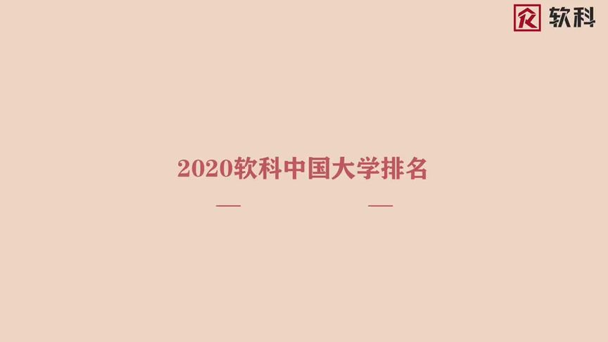 2020软科中国大学排名是怎么做出来的?