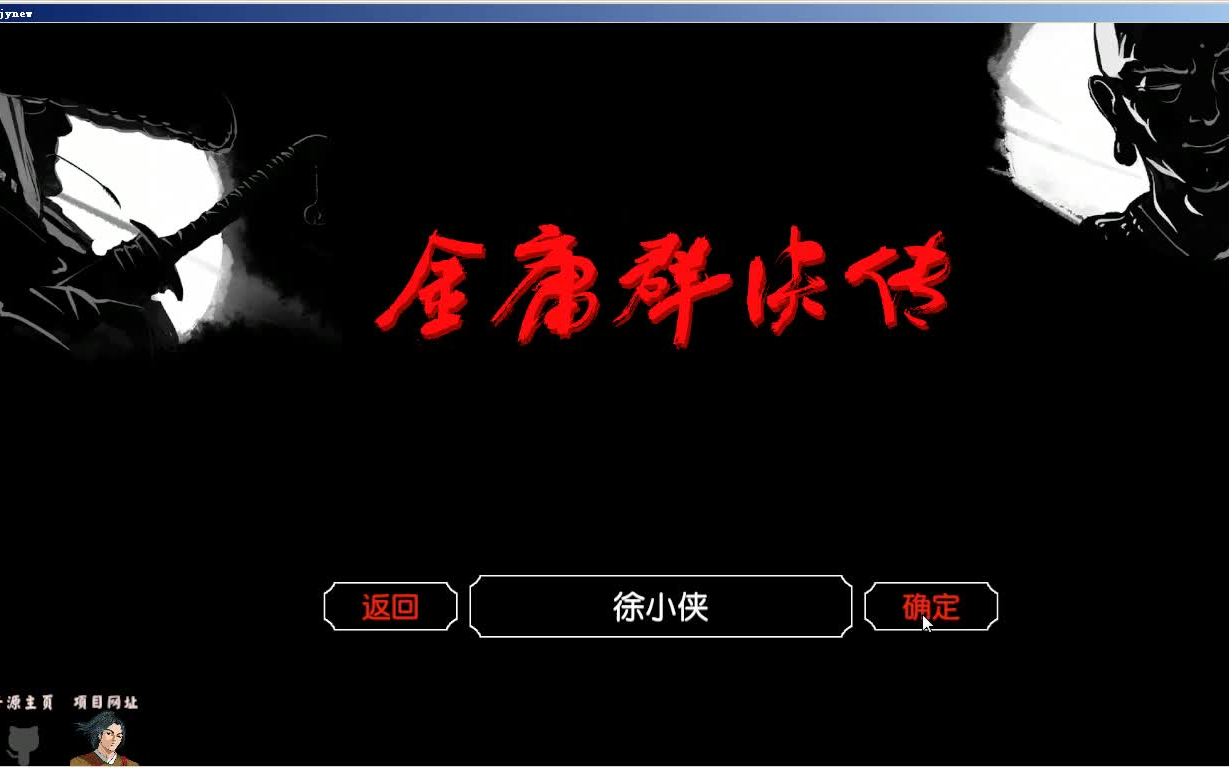 【金庸群侠传3D重制版】:缅怀金庸,回顾童年。虽然BUG满天飞,但我...