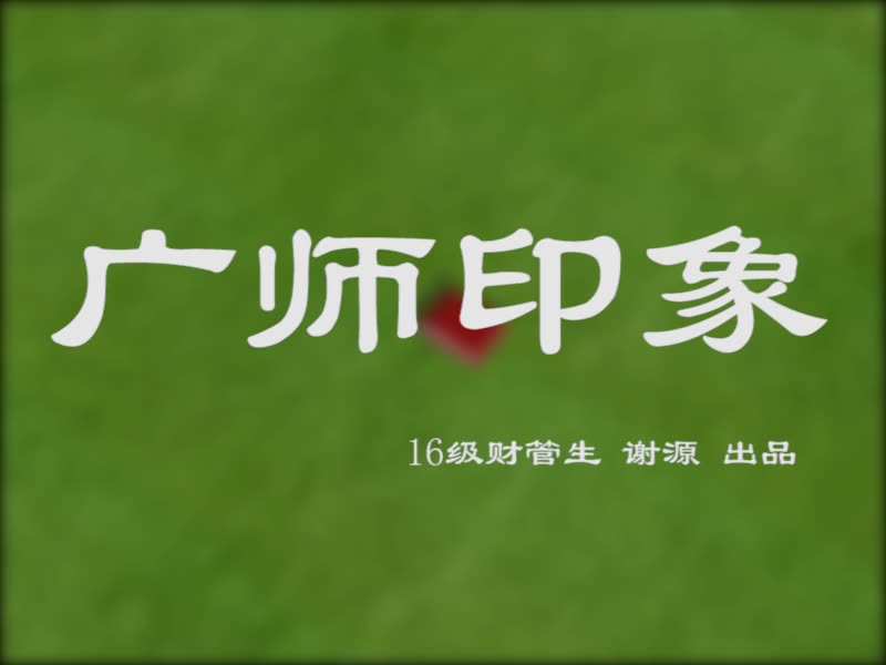 带你一分钟游览广东技术师范大学(白云校区)