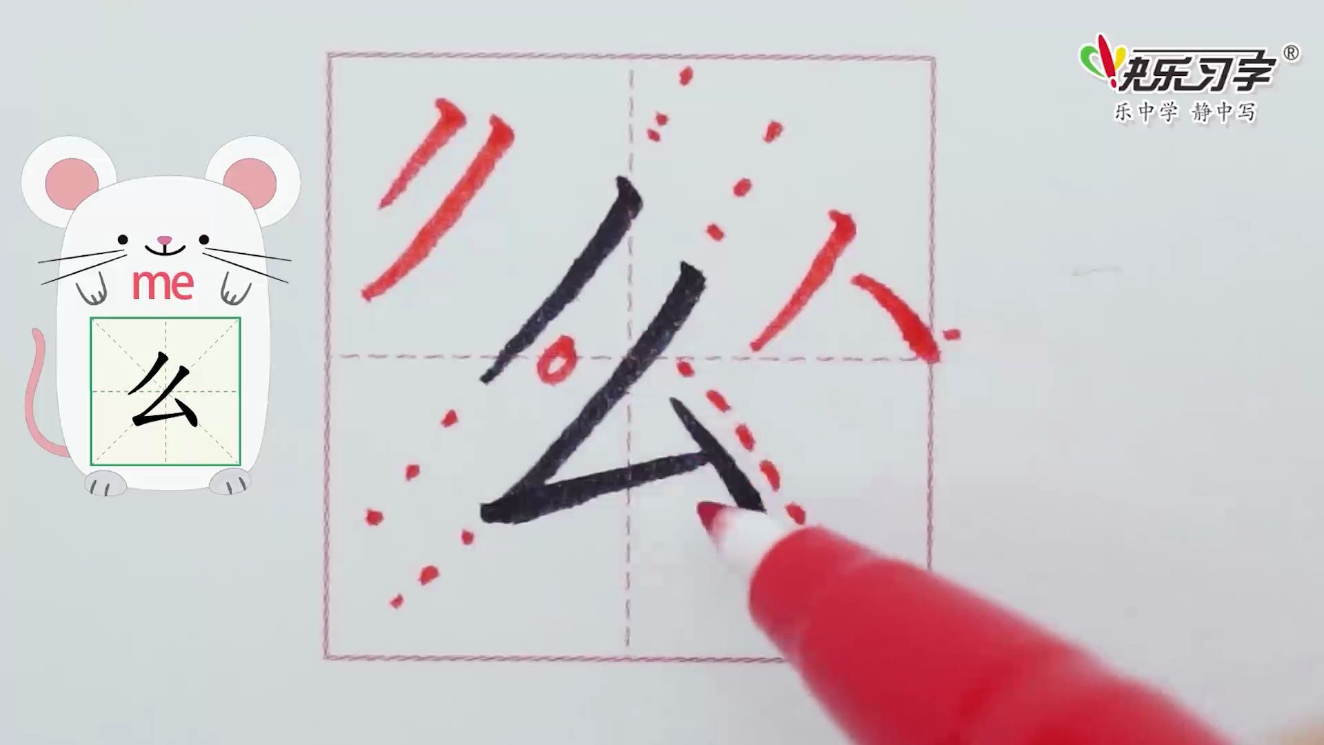 1200硬笔字详细讲解视频:《么》——胡一帆老师