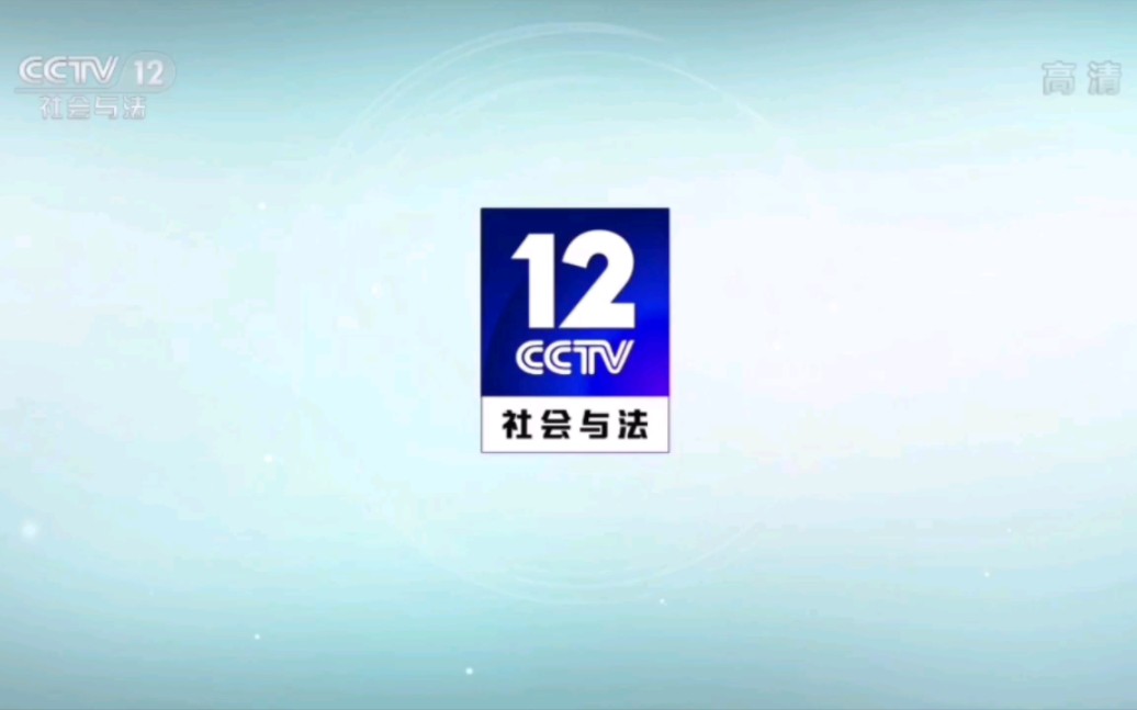 【CCTV12HD】央视社会与法频道2022年特别ID(2022.11.30-12.07)