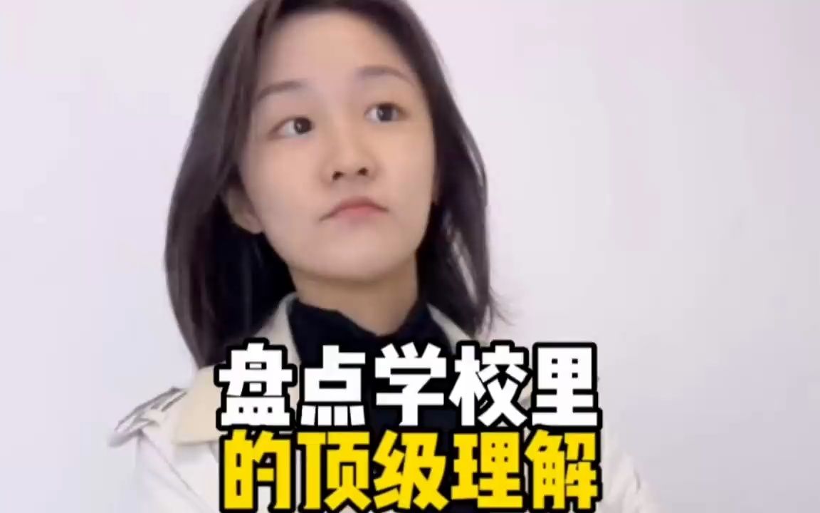 盘点学校里的顶级理解。校长说话有深度,副校长理解有高度,教导主任...