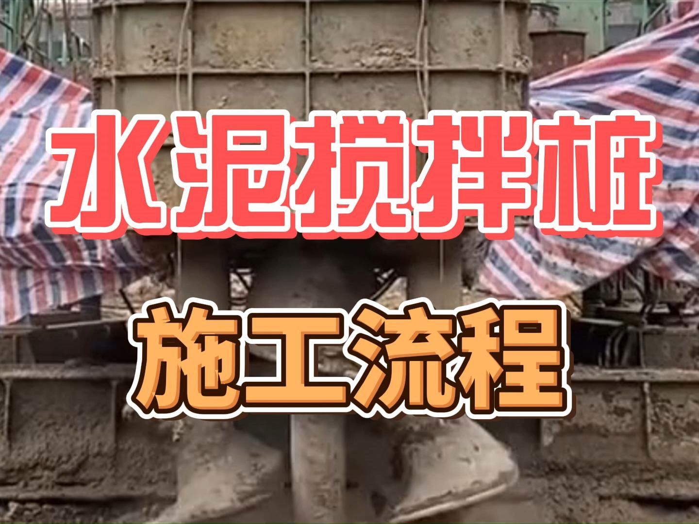 水泥搅拌桩施工流程