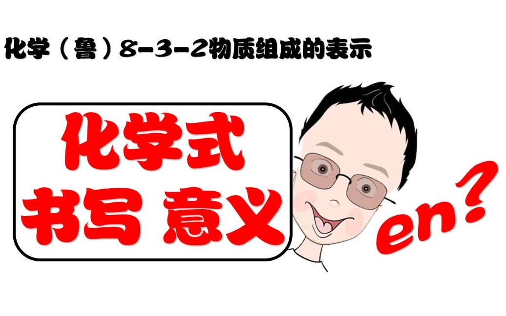 化学式及其意义,化学符号再升级,用它表示物质,宏观-微观-符号