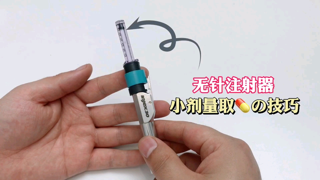 无针注射器低于5个单位怎么操作,这个视频告诉你