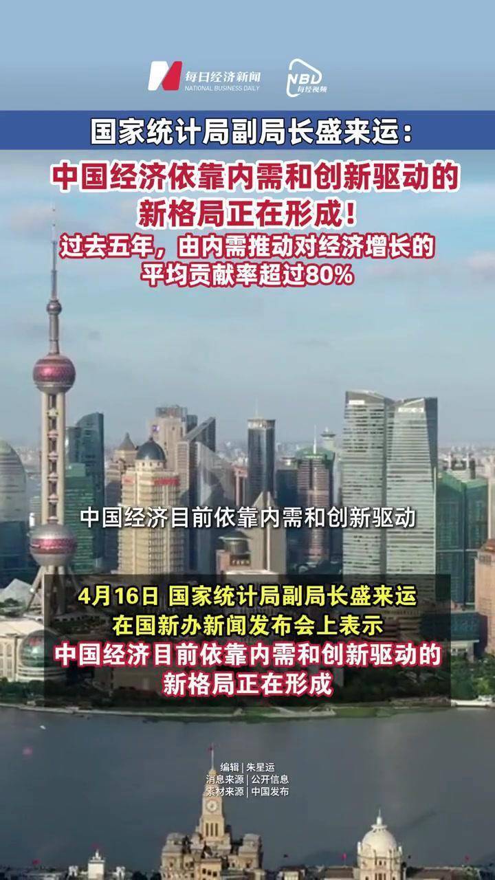 国家统计局副局长盛来运:中国经济依靠内需和创新驱动的新格局正在...