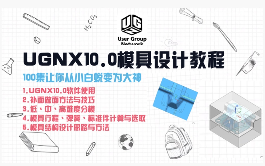 UG NX10.0全套详细入门教程 从UG软件命令开始学模具设计 难度一...