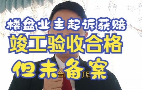 楼盘竣工验收合格但未备案,业主拒收后获赔。