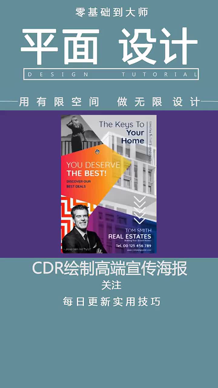 【广告设计技能培训】CDR怎么绘制高端宣传海报 广告设计与制作...