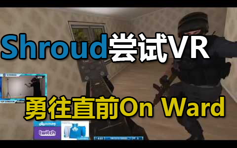 Shroud 尝试VR硬核军事模拟游戏 勇往直前 (On Ward)