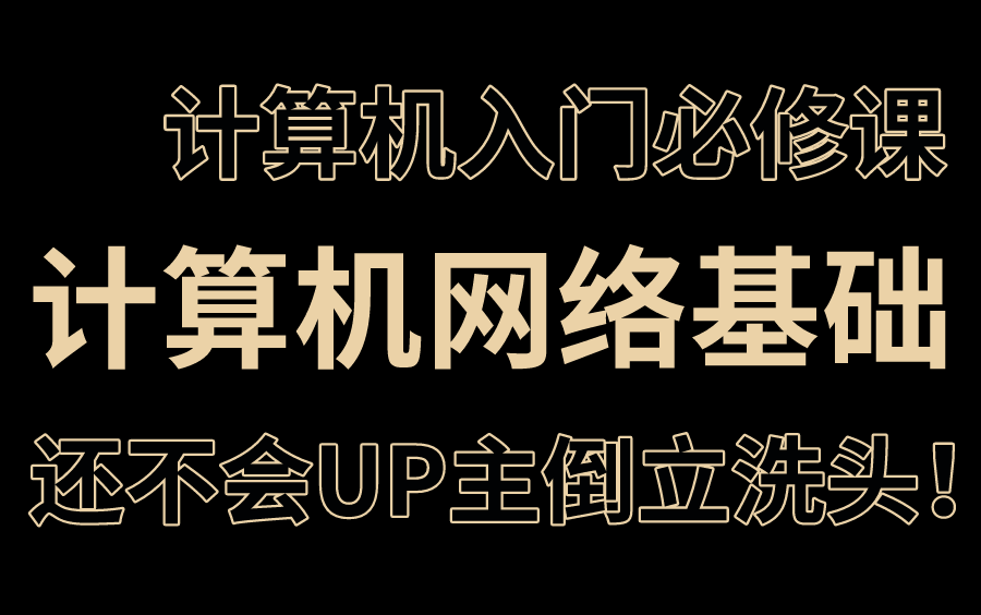 【纯干货讲解】计算机网络基础实战课程,带你从零基础开始入门!