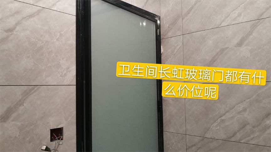 卫生间长虹玻璃门都在什么价位?厚度,玻璃,款式息息相关