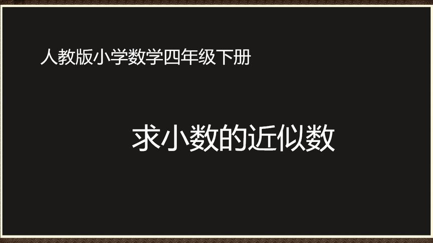 求小数的近似数