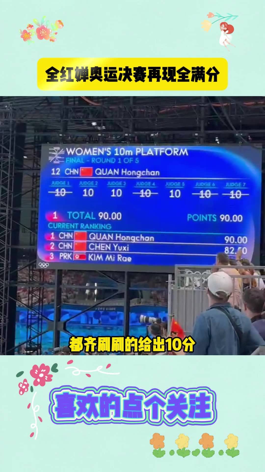 我的天,全红婵奥运决赛再现全满分,真的太震撼了