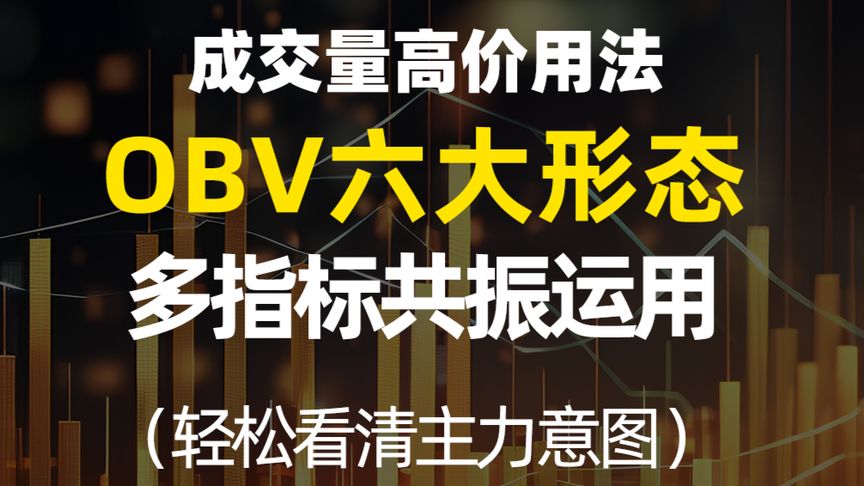 成交量高价用法。OBV六大形态,多指标共振运用,轻松看清主力