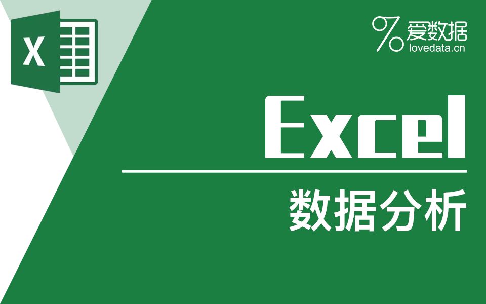 【Excel】15天搞定Excel数据分析